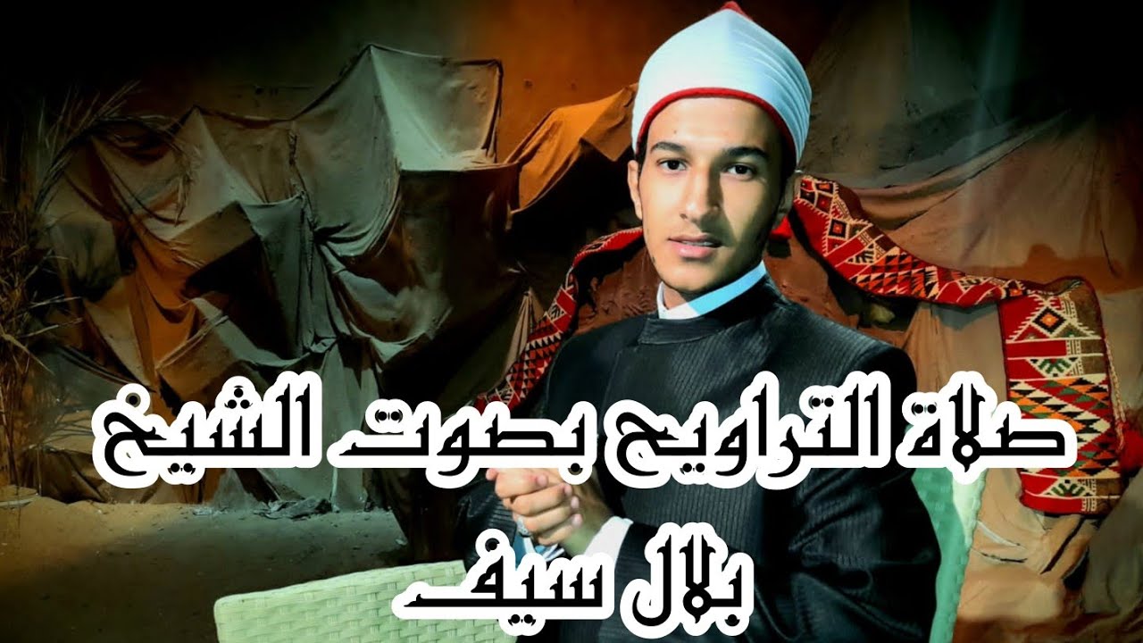 صلاة التراويح بصوت الشيخ بلال سيف Youtube