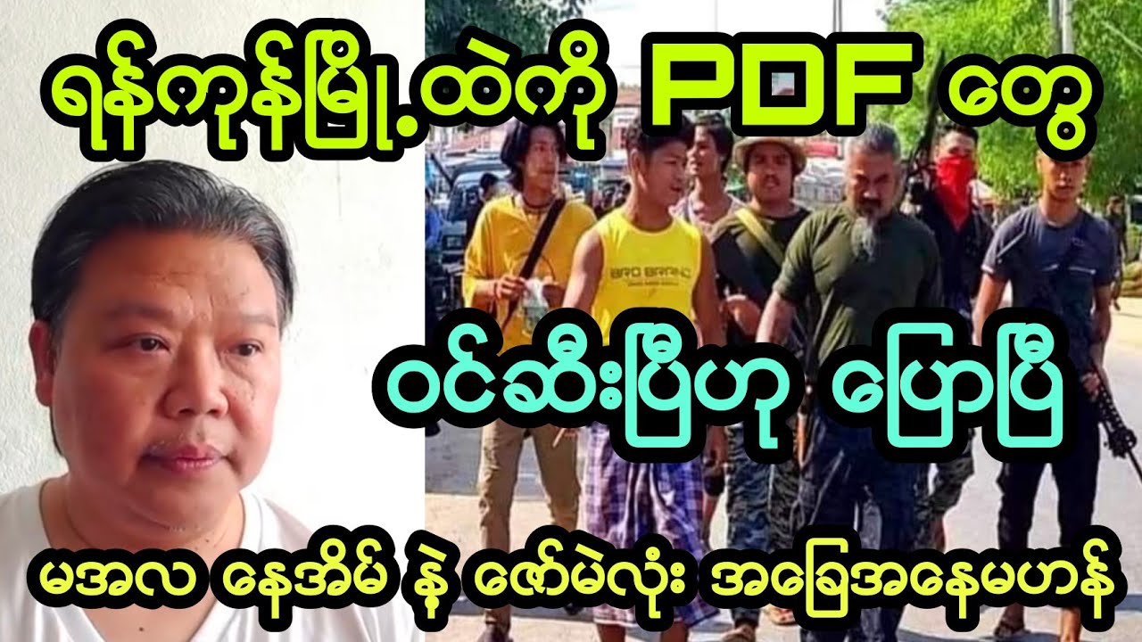 ရန္ကုန္ၿမိဳ႕ထဲကို ပီဒီအက္ဖ္ေတြ ဝင္ေရာက္ၿပီဟု။ Youtube
