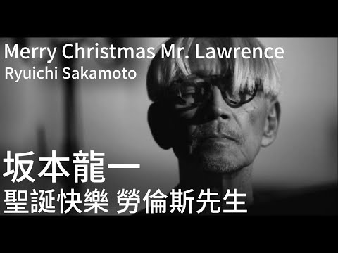 聖誕快樂 勞倫斯先生 Merry Christmas Mr. Lawrence | Ryuichi Sakamoto 坂本龍一 | 1 hour