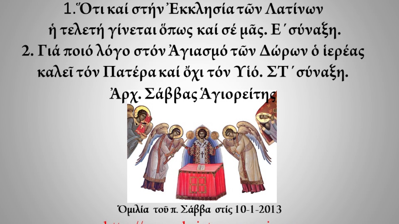 Γιά ποιό λόγο στόν Ἀγιασμό τῶν Δώρων ὁ ἱερέας καλεῖ τόν Πατέρα καί ὄχι ...