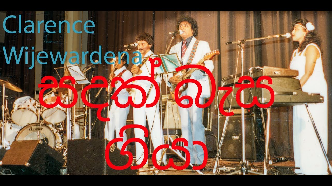 Sadak Basa Giya - Clarence Wijewardena | සදක් බැස ගියා - ක්ලැරන්ස් ...