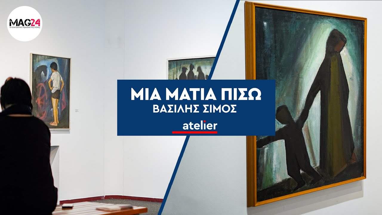 MAG24.GR - Αναδρομική έκθεση του Λαμιώτη ζωγράφου, Βασίλη Σίμου "Μια ...