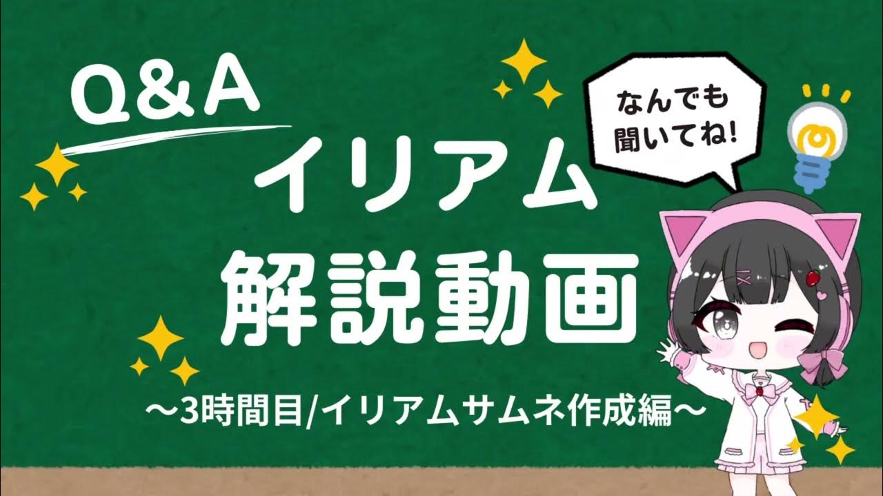 【イリアム解説動画】3時間目！イリアムサムネ作成編＃IRIAM ＃イリアム解説動画 - YouTube