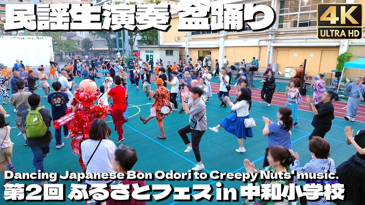 [4K]🇯🇵 民謡生ライブ盆踊り 生唄 生演奏 ふるさとフェス 中和小学校 / Bon Odori dance with live ...