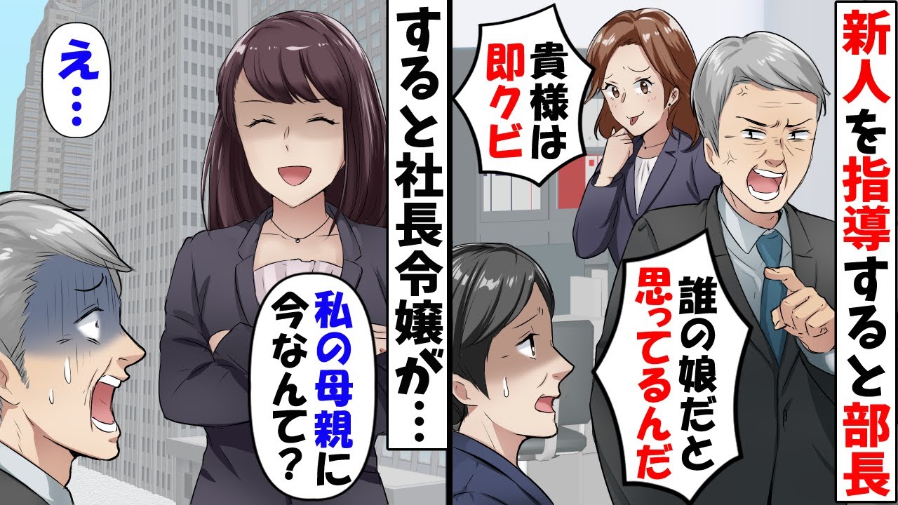 コネ入社の新入社員にミスを指摘すると部長「貴様、誰の娘だと思ってんだ?!」→すると、社長令嬢が現れて…w Youtube