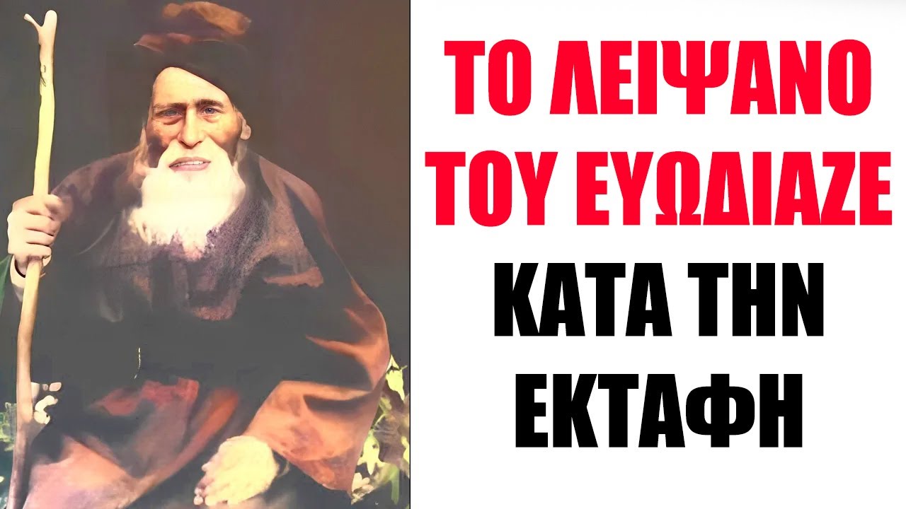 Μοναχός Δημήτριος: Το Λείψανο του ευωδίαζε όταν άνοιξαν τον τάφο και ...