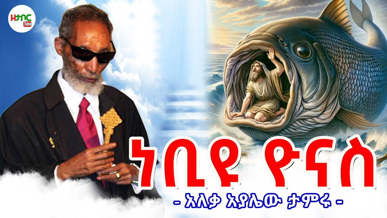 ነቢዩ ዮናስ - አለቃ አያሌው ታምሩ || Nebiyu Yonas - Aleqa Ayalew Tamiru New Sebket 2025 - YouTube