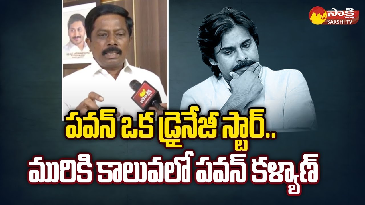 Sullurpet MLA Sanjeevaiah Comments On Pawan Kalyan | YSRCP Vs Janasena ...