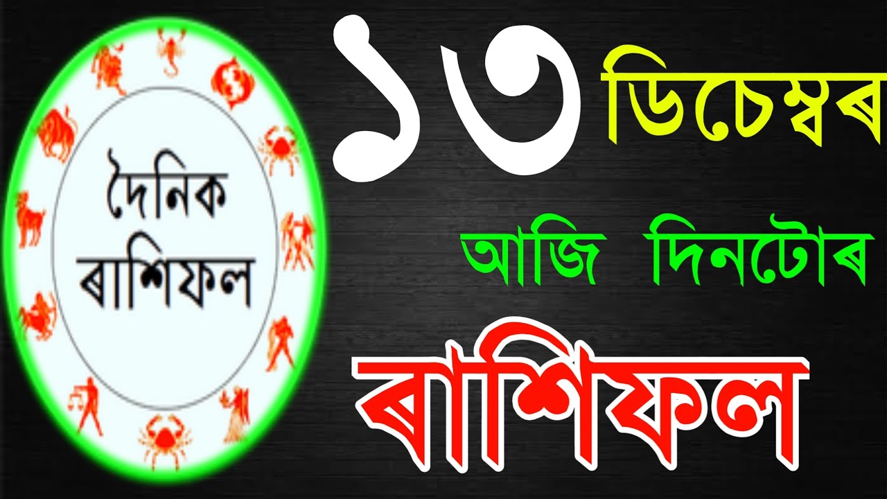 Assamese aji rashifal 13 December Indian astrology Assamese Astrology ...