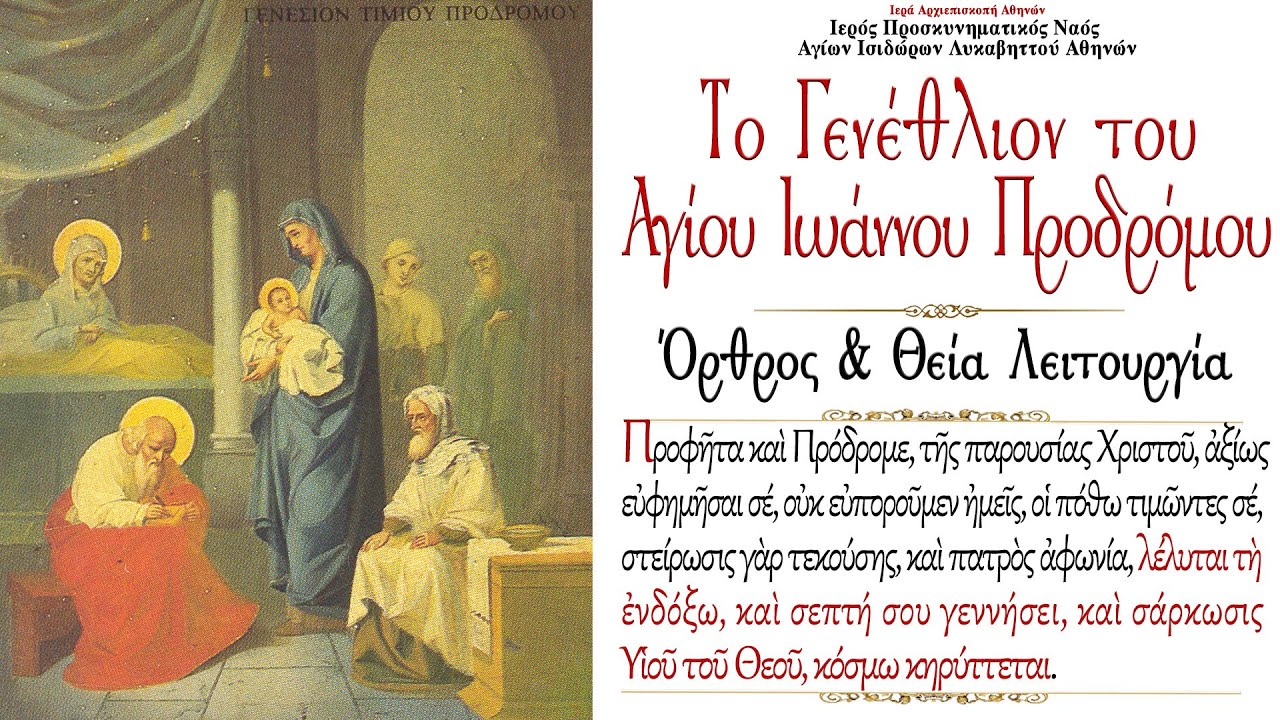 24/6/2022 | ΤΟ ΓΕΝΕΘΛΙΟΝ ΤΟΥ ΑΓΙΟΥ ΙΩΑΝΝΟΥ ΤΟΥ ΠΡΟΔΡΟΜΟΥ | ΟΡΘΡΟΣ ...