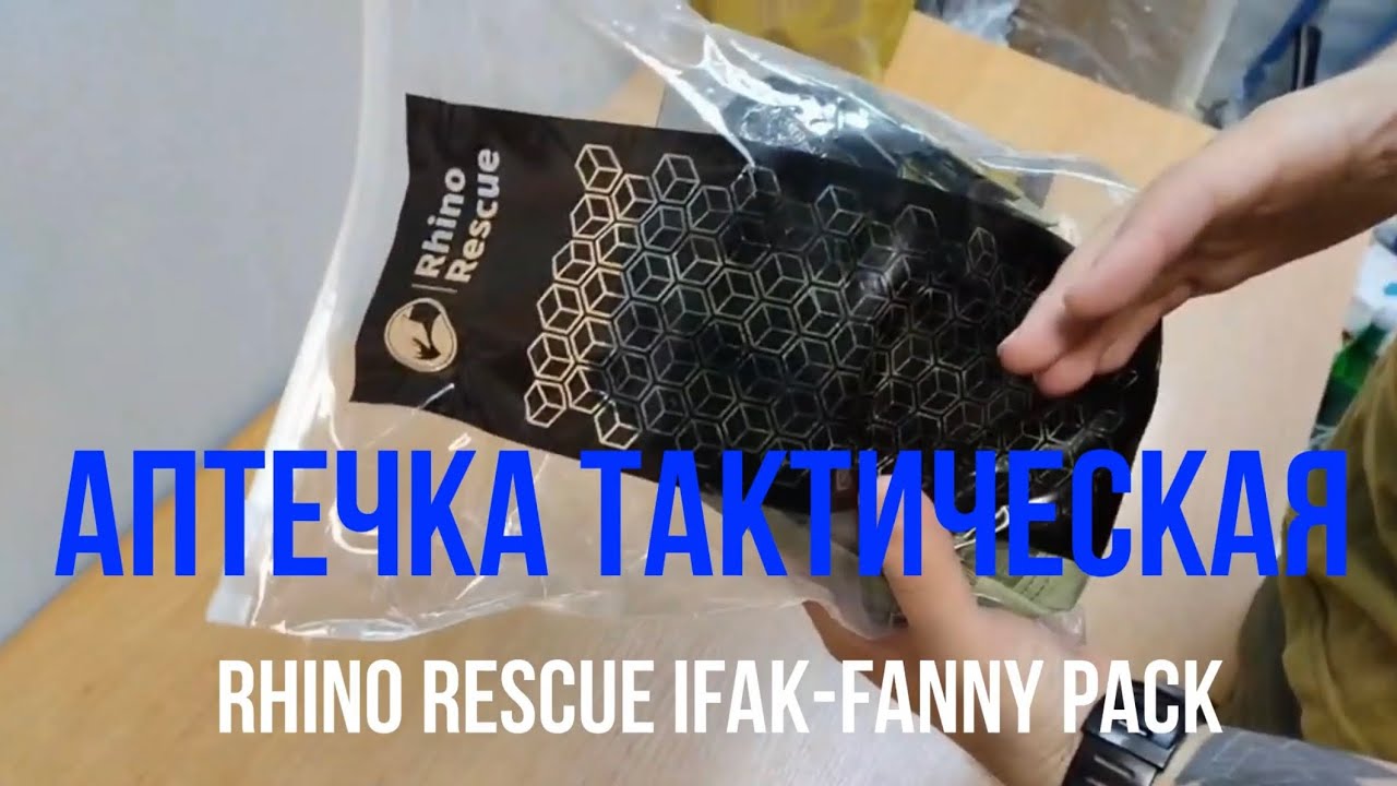 Распаковка аптечка тактическая Rhino Rescue IFAK-Fanny Pack, инструкция ...