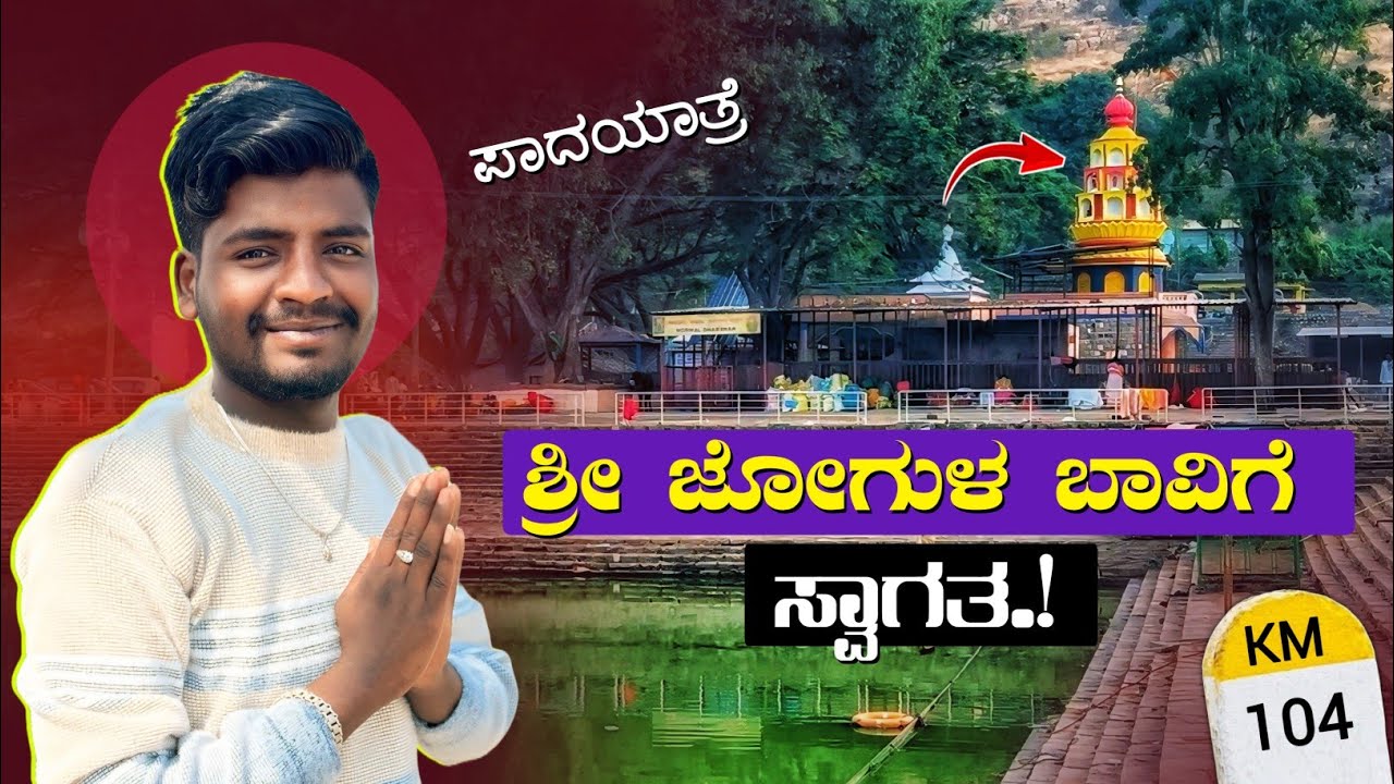 ಜೋಗುಳ ಬಾವಿ ದರ್ಶನ 🙏 | Jogula bavi || Saundatti Yellamma Temple | Kannada Tech Edits - YouTube Music