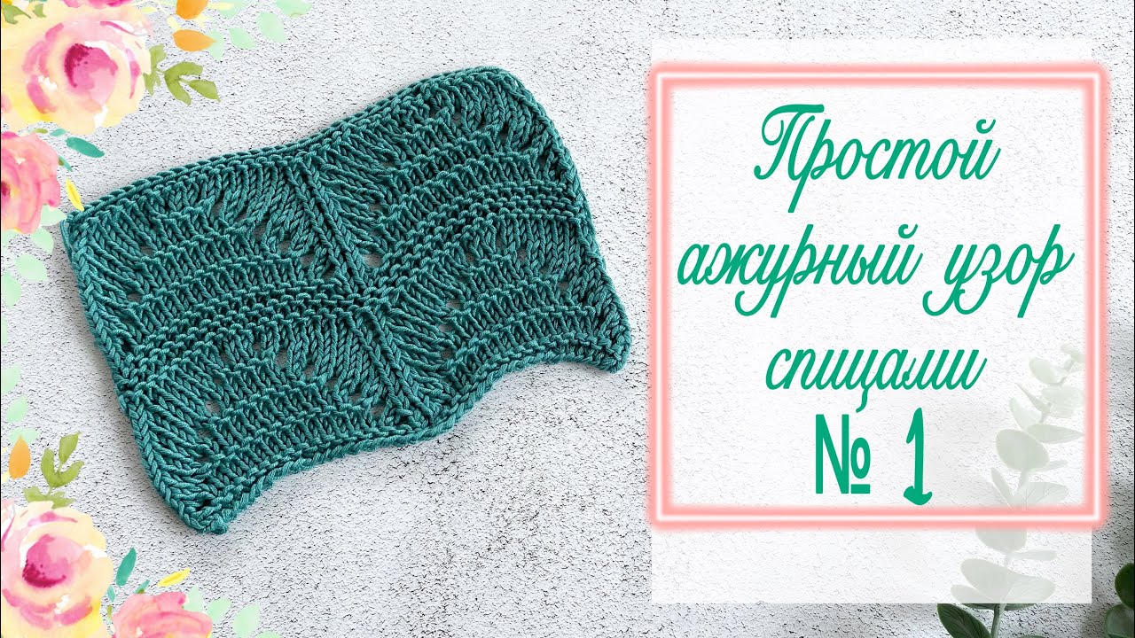 Узор №1 Простой и лёгкий ажурный узор спицами узорспицами