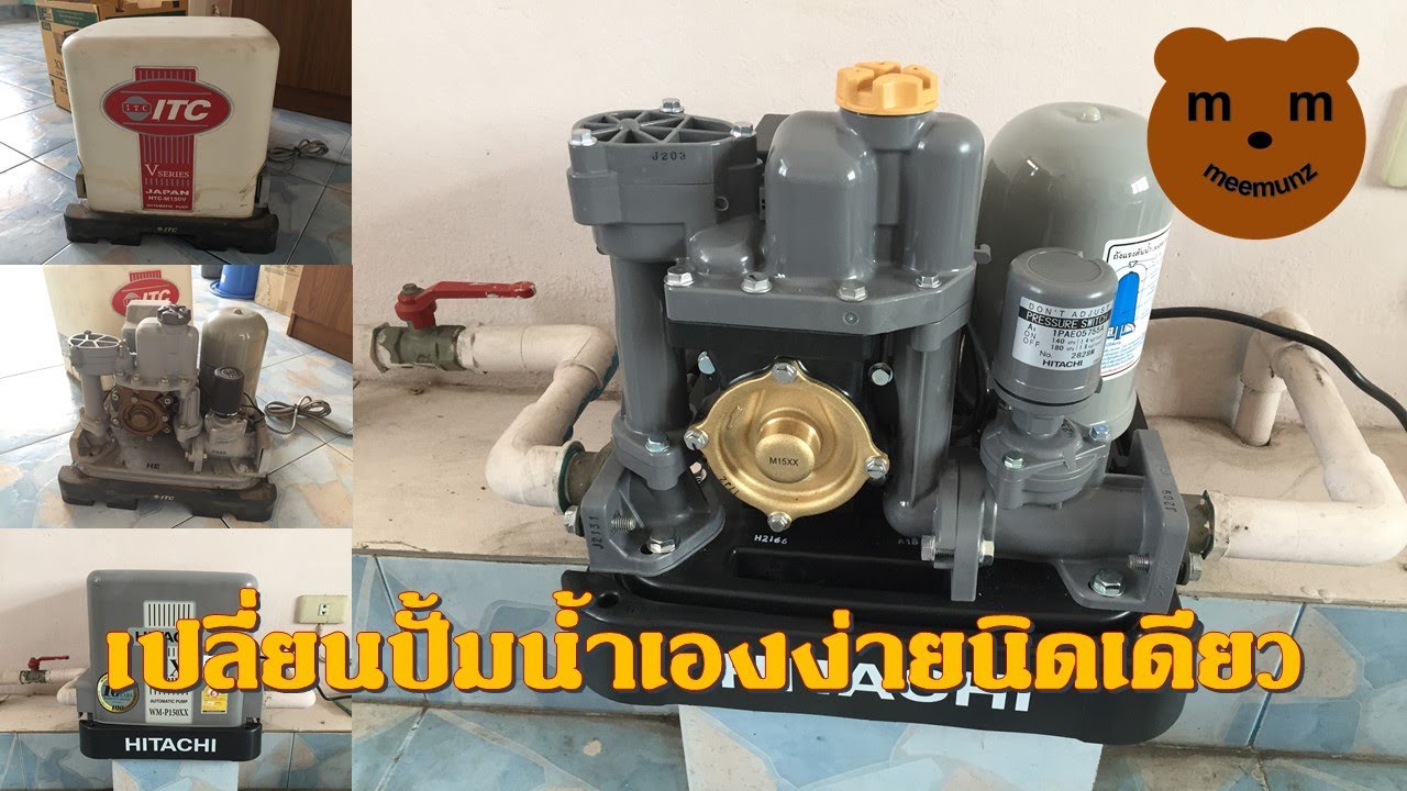 ติดตั้งปั้มน้ำอัตโนมัติเอง ง่ายนิดเดียว ปั๊มน้ำ hitachi Auto Water Pump Installation Hitachi ...