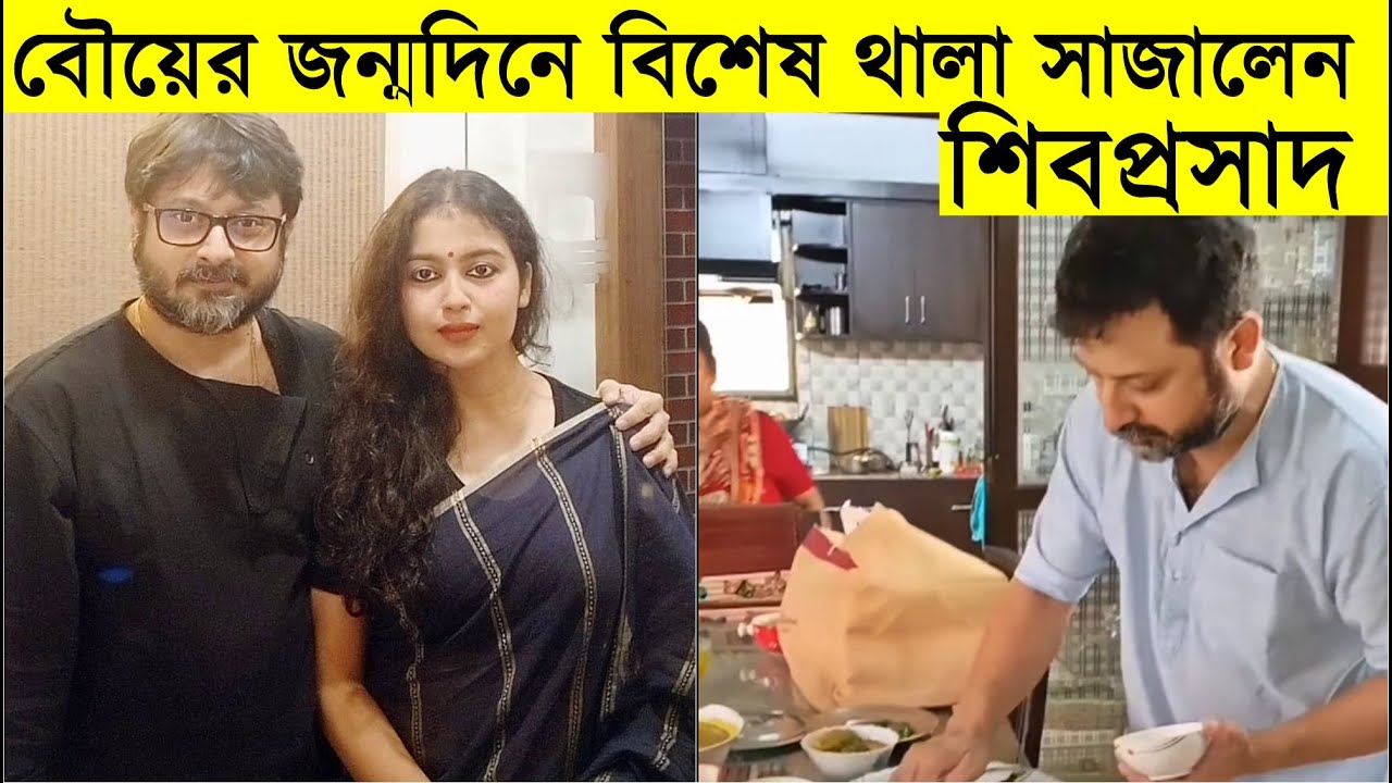 বউয়ের জন্মদিনে বিশেষ থালা সাজালেন শিবপ্রসাদ ! Shiboprosad Mukherjee ...