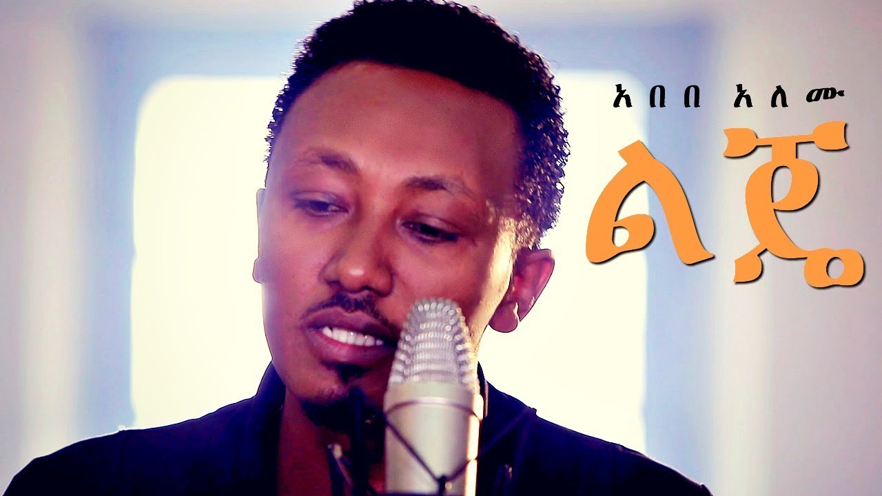 Abebe Alemu - Lije | ልጄ - New Ethiopian Music 2018 (Official Video ...