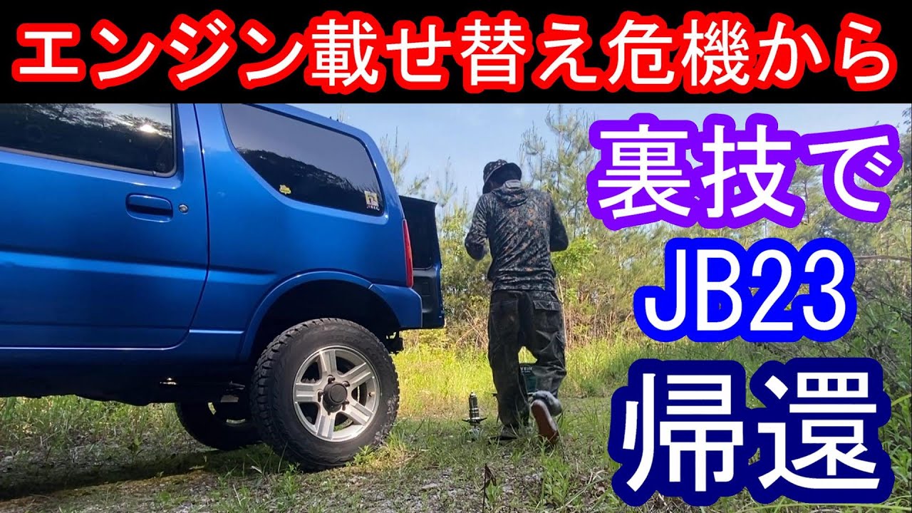 JB23ジムニーエンジン載せ替え危機から裏技で復活JB23 SUZUKI SAMURAI engine replacement crisis ...