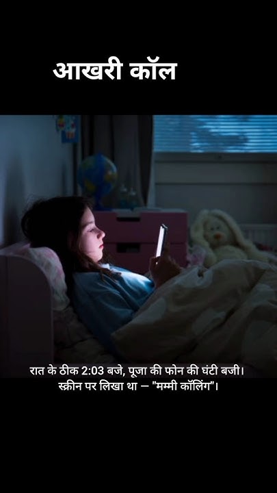 आखरी कॉल horror story #horrorstories #scarystories #shorts - YouTube