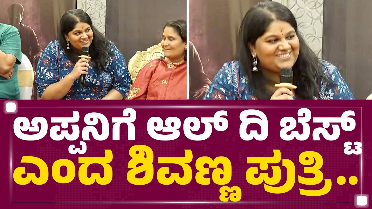 Niveditha Rajkumar : ಅಪ್ಪನಿಗೆ ಆಲ್ ದಿ ಬೆಸ್ಟ್ ಎಂದ ಶಿವಣ್ಣ ಪುತ್ರಿ.. | Dr ...