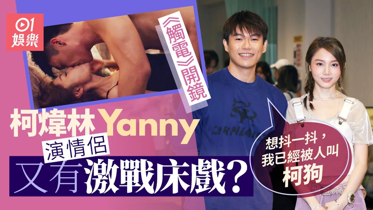 觸電｜與Yanny又有親熱戲？ 柯煒林想抖抖︰已經被人叫「柯狗」｜01娛樂｜柯煒林｜陳穎欣｜吳肇軒｜訪問 - YouTube