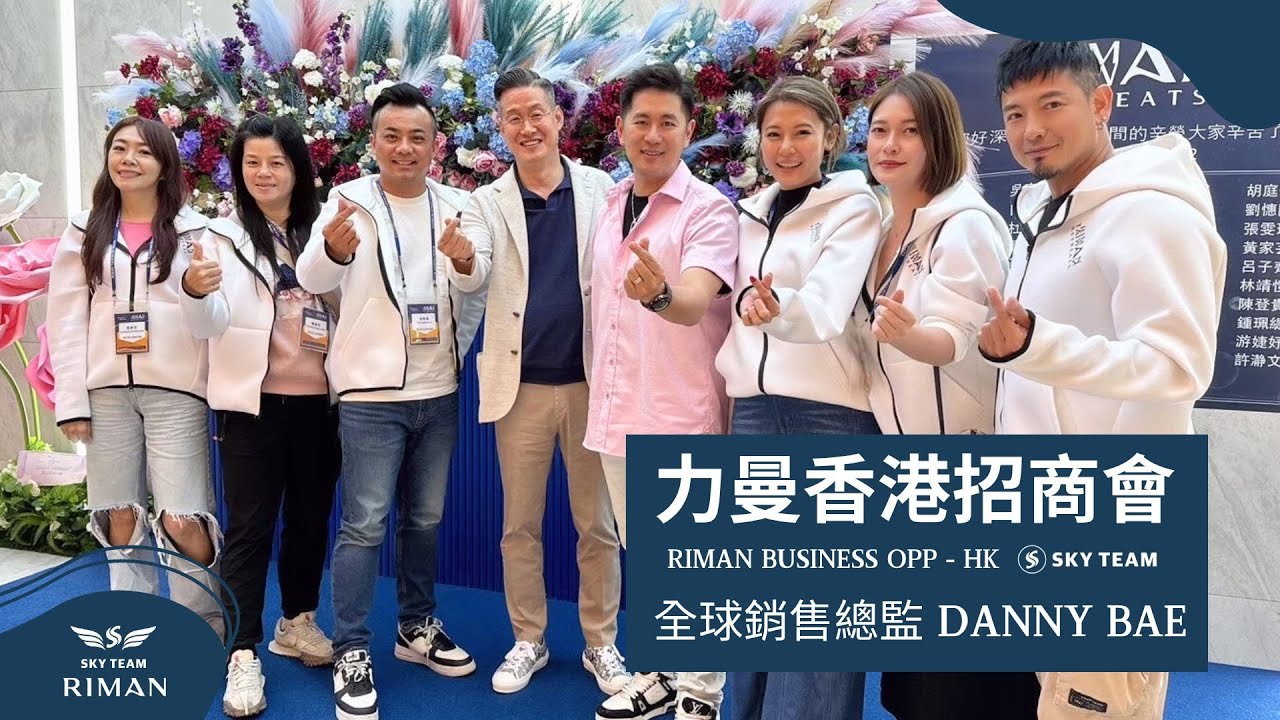 [SKY] 力曼香港事業說明會 全球銷售總裁 Danny Bae 介紹力曼的全球事業計畫 加入力曼 SkyTeam 一起與你一起一飛沖天，啟動 ...