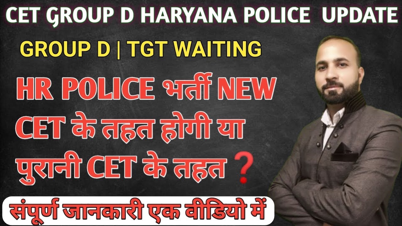 HSSC GROUP D TGT HR POLICE UPDATES 🔥 | HR POLICE भर्ती NEW CET के तहत ...