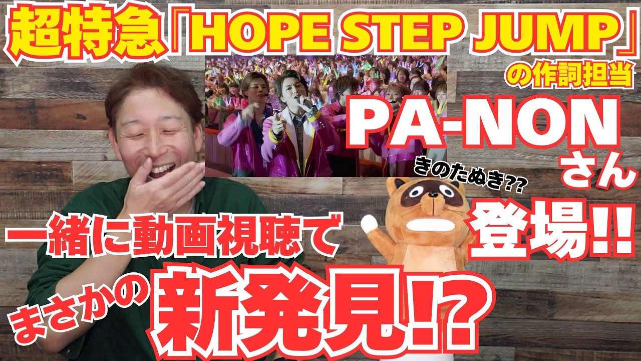 【超特急】その部分から書いたんですか！！！「HOPE STEP JUMP」作詞家・PA-NONさん登場！！会場の一体感に感動！？ - YouTube
