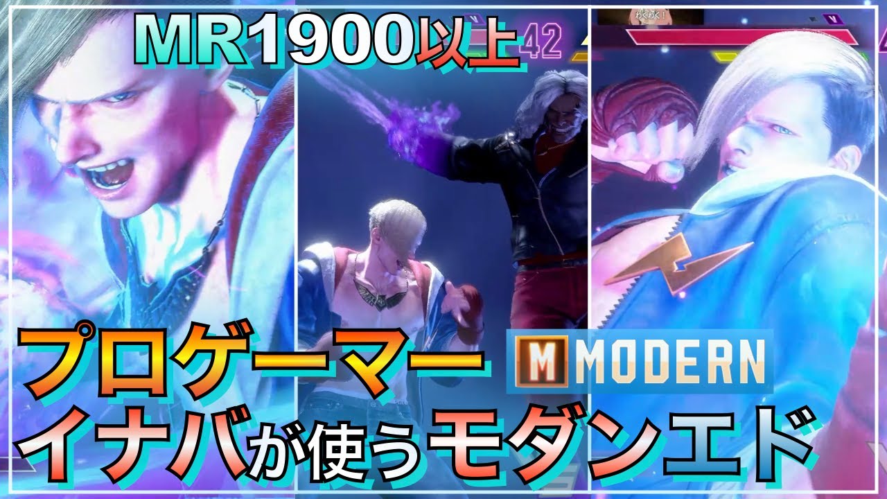 モダン プロゲーマー イナバ 稲葉 エド VS ケン リリー キャミィ ED VS KEN LILY CAMMY スト6 SF6 MODERN ...