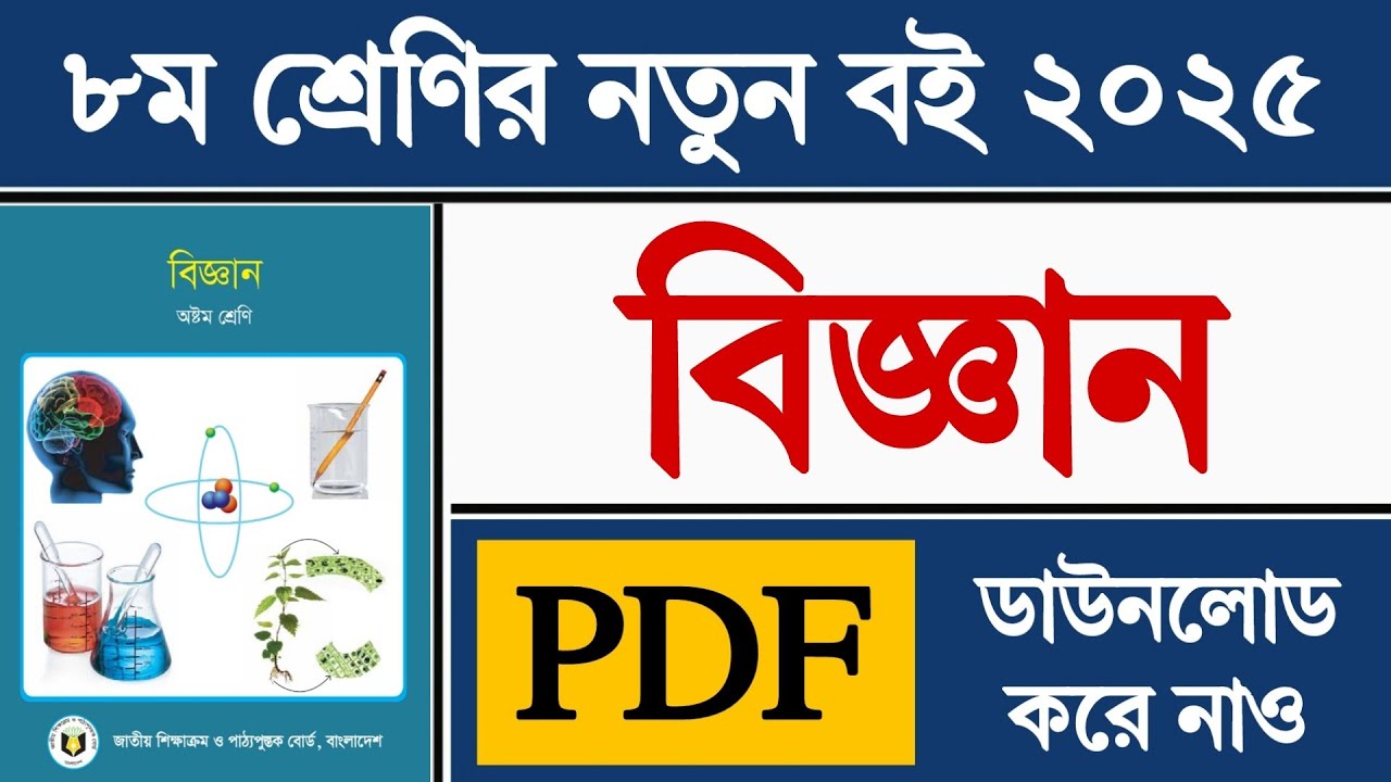 ৮ম শ্রেণির বিজ্ঞান বই ২০২৫ | Class 8 Science Book 2025 PDF Download ...
