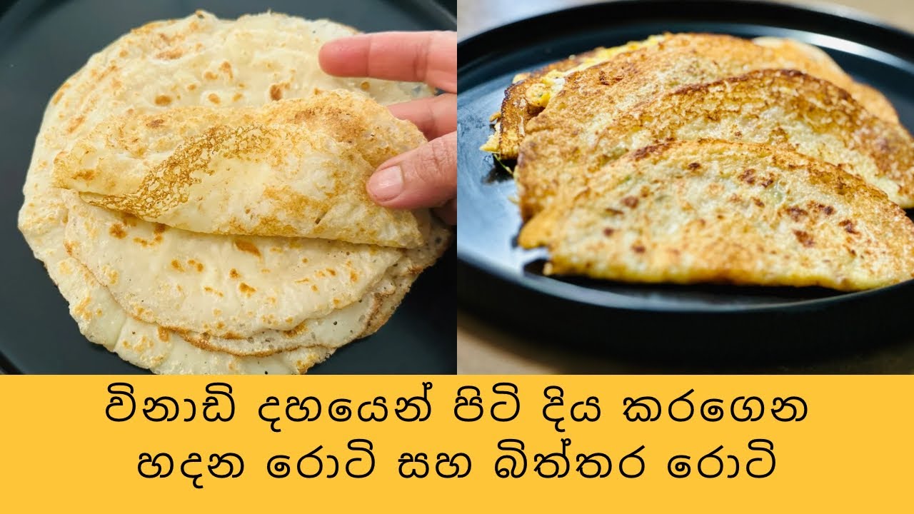 පිටි කෝප්පයකින් රොටි & බිත්තර රොටි | Easy Sri Lankan Roti Recipe | Egg ...