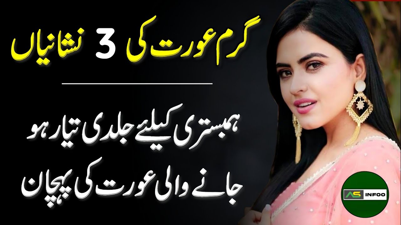 Garam Aurat Ki 3 Nishaniyan Garm Aurat Ki Pehchan Aur Nishani || Aurat ...