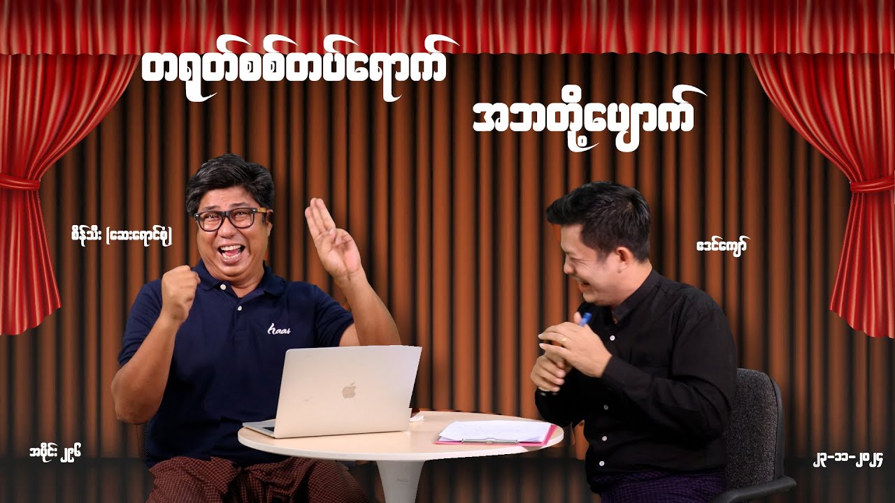 တရုတ်စစ်တပ်ရောက် ဘဘတို့ပျောက် (296) #seinthee #revolution #စိန်သီး # ...