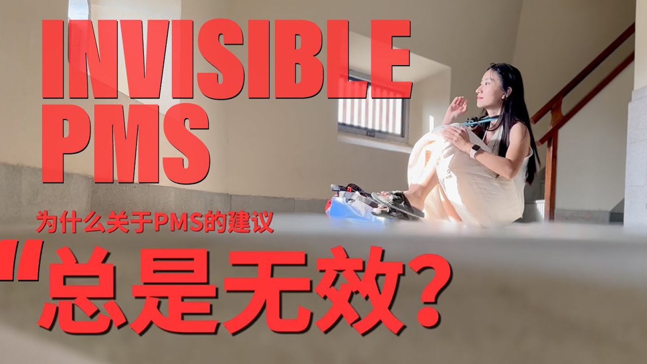 PMS为何变成女性的生命黑洞？INVISIBLE PMS(Premenstrual Syndromes) - YouTube