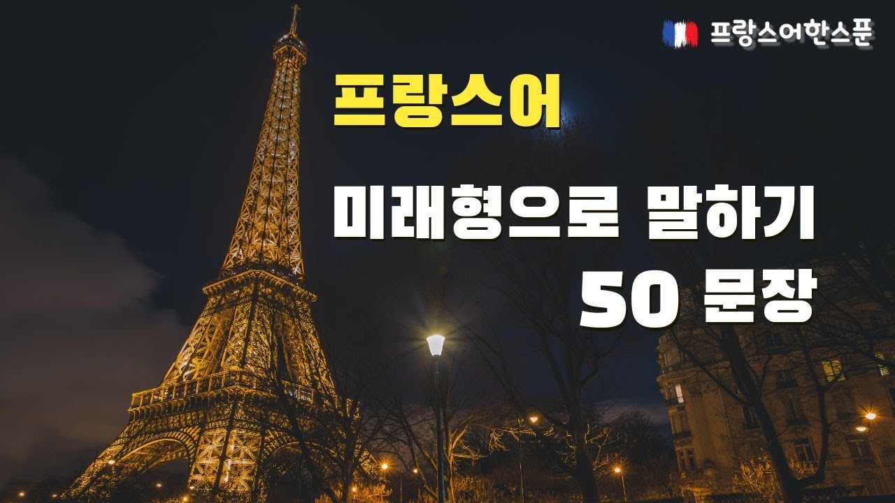 프랑스어 말연습하기 프랑스어 미래시제로만 말하기 50문장 Youtube