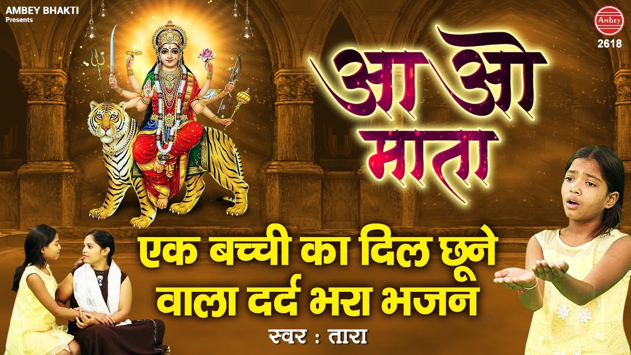 एक बच्ची का दिल छूने वाला दर्द भरा भजन // आओ माता // Tara Devi ...