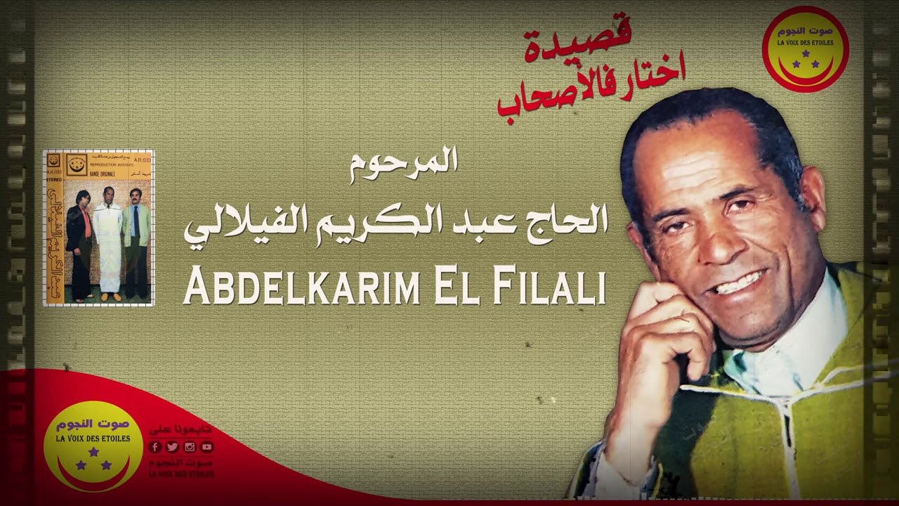 Abdelkarim El Filali - Khtar FLshab - المرحوم الحاج عبد الكريم الفيلالي - اختار فالأصحاب - YouTube