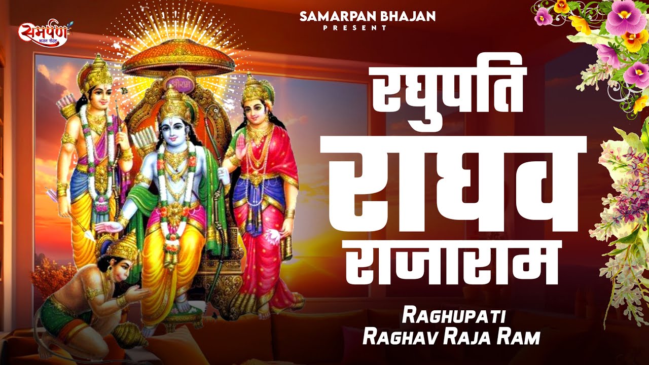 Raghupati Raghav Raja Ram | Original Song | Beautiful Ram Bhajan ...