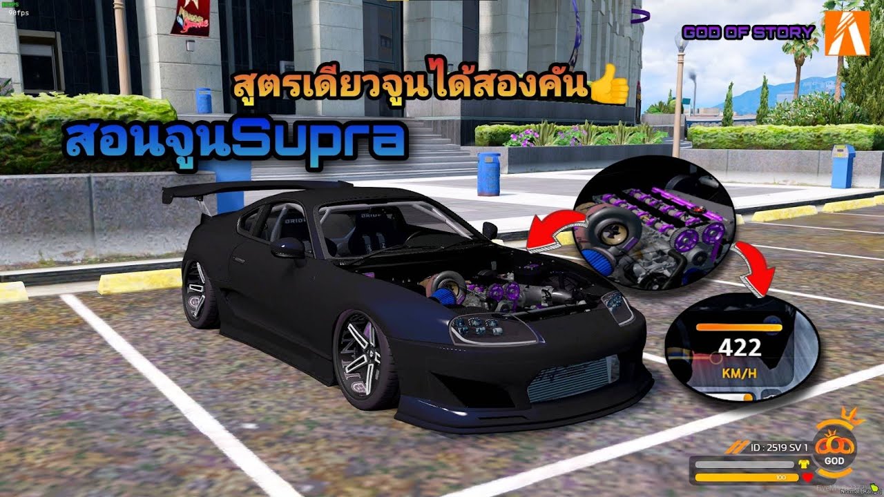 สอนจูนSupra GTA V Five M GOD OF STORY - YouTube