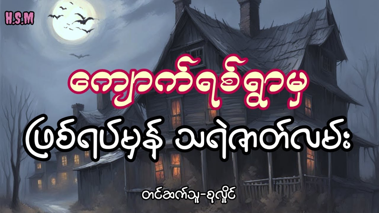 ကျောက်ရစ်ရွာမှဖြစ်ရပ်မှန်#horror #ghost #myanmar #views - YouTube