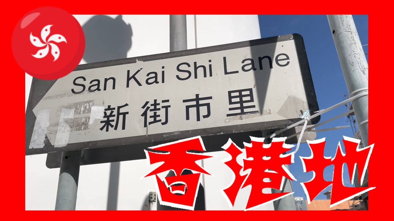 新街市里 San Kai Shi Lane 長洲 Cheung Chau Hong Kong Ground 香港地 (04612) - YouTube