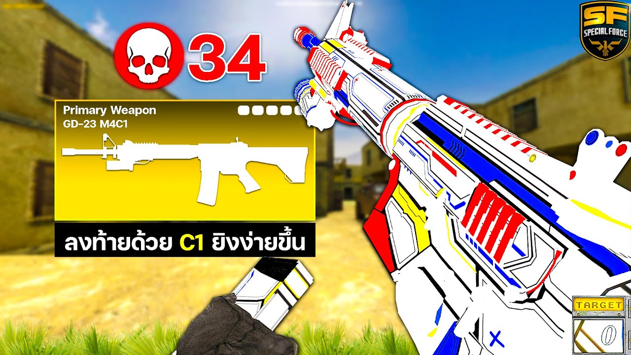 SF : เปลี่ยนชื่อปืนลงท้ายด้วย C1 จะยิงง่ายขึ้น? 34 Kills | GD-23 M4C1 ...