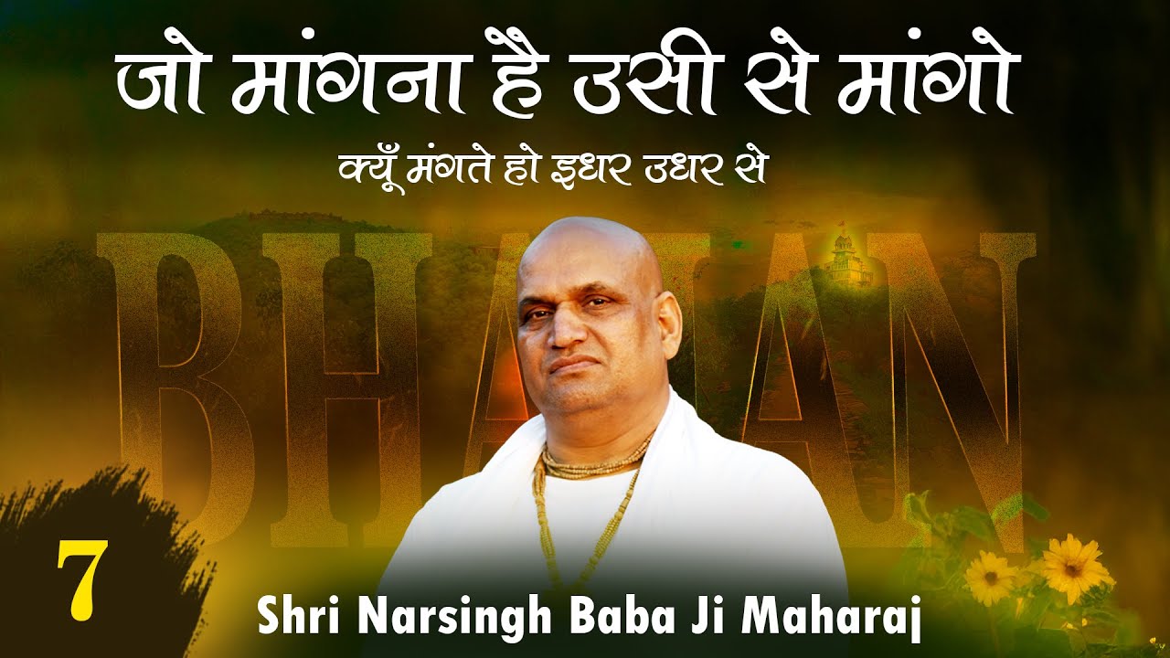 07-Narsingh Baba ji Maharaj // जो मांगना है उसी से मांगो क्यूं मांगते ...