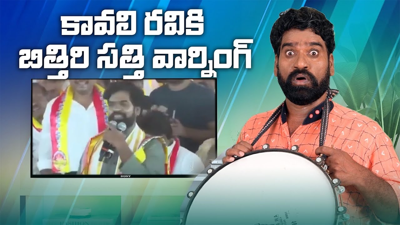 బిత్తిరిసత్తికి టెన్షన్ | Bithirisathi latest | controversy | comments ...