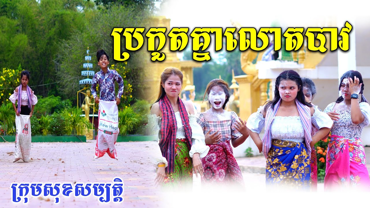 ប្រកួតគ្នាលោតបាវ ពីទឹក FaFa Sport Drink,New Comedy Videos 2023 From ...