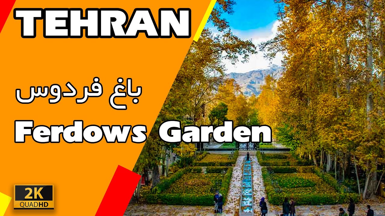Tehran 2021 - Walking in Ferdows Garden پیاده روی در باغ فردوس - YouTube