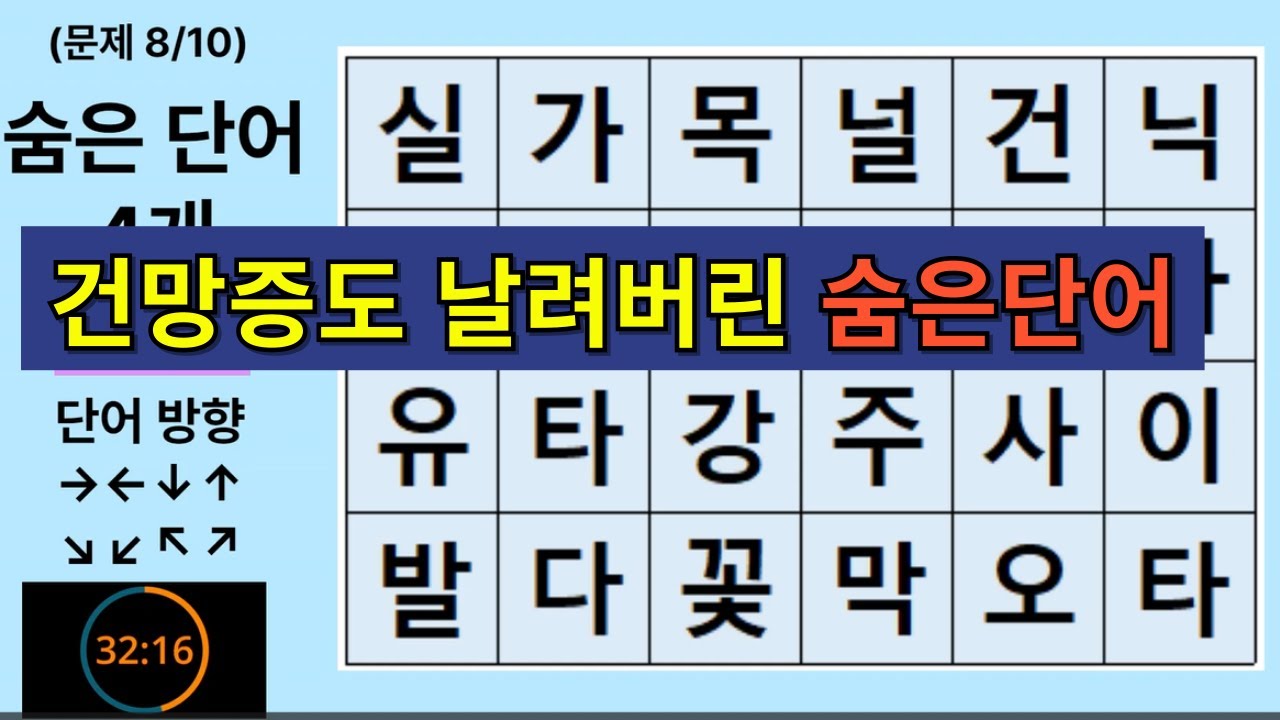 숨은 단어 찾기 문제입니다 41 치매예방 낱말찾기 단어퀴즈치매테스트 집중력 어휘력강화 뇌건강 두뇌운동두뇌개발