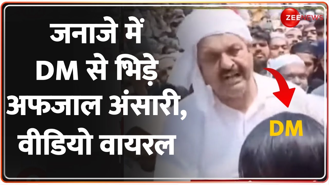 Afzal Ansari vs Gazipur DM Fight: Mukhtar को दफन करते ही DM Aryaka ...