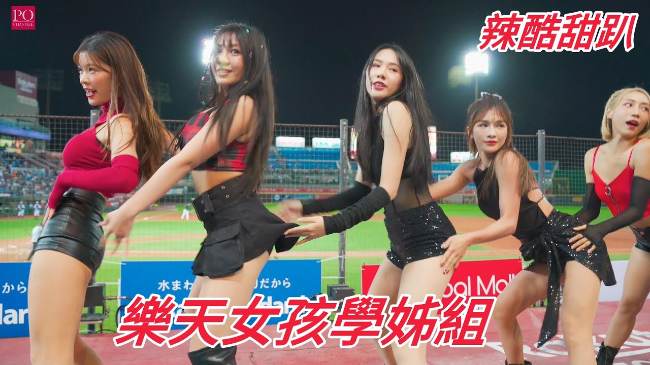 Rakuten Girls｜辣酷甜趴「學姊組」岱縈、abuu、卉妮、穎樂、宋宋、熊霓｜中場表演｜20231008｜rakuten