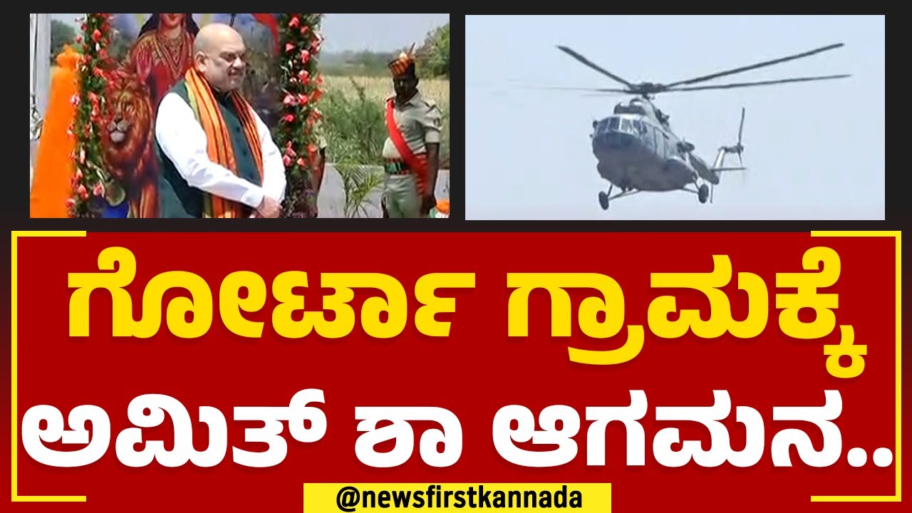 Gorta B ಗ್ರಾಮಕ್ಕೆ Amit Shah ಆಗಮನ.. | Bidar | @newsfirstkannada - YouTube