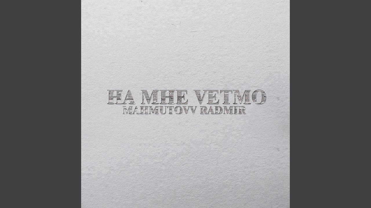 на мне vetmo - YouTube